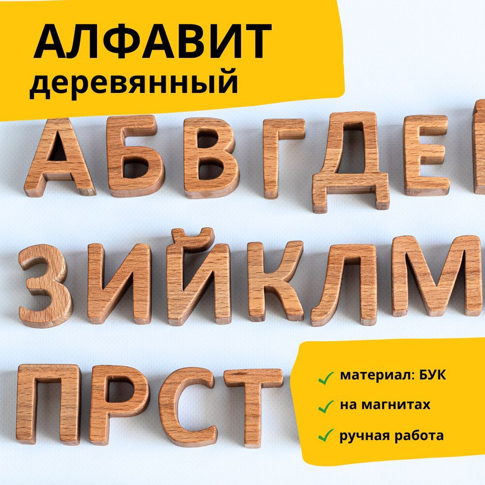 АЛФАВИТ ДЕРЕВЯННЫЙ НА МАГНИТАХ, развивающая игра буквы - купить с ...
