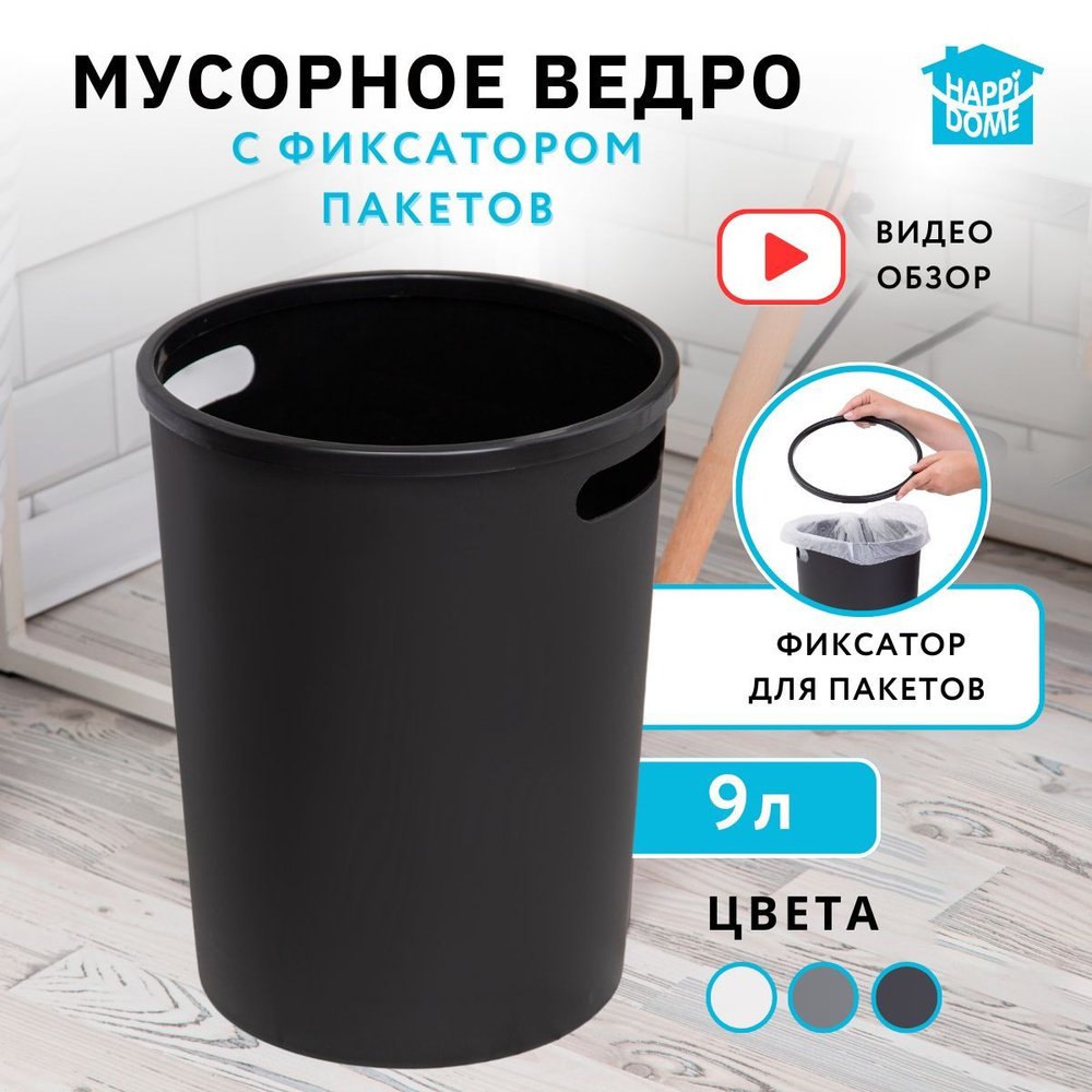 Мусорное ведро Happi Dome, 1 шт, черный купить c доставкой на OZON по ...