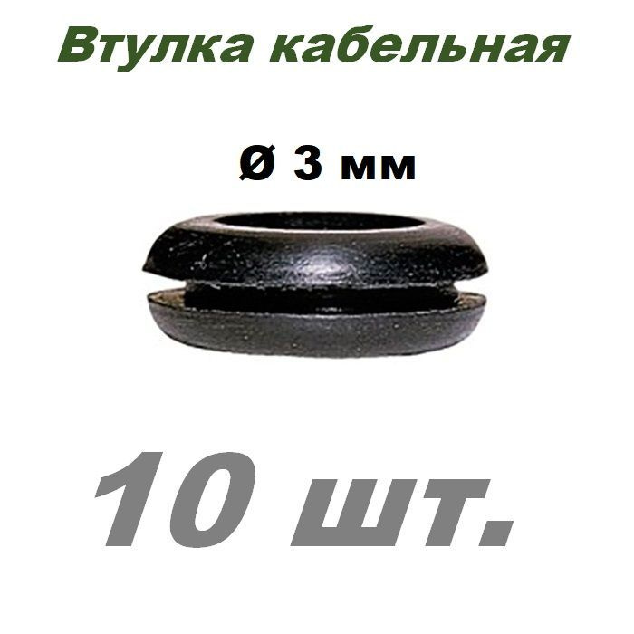 Втулка проходная кабельная 3 мм. - 10 шт. - купить с доставкой по ...