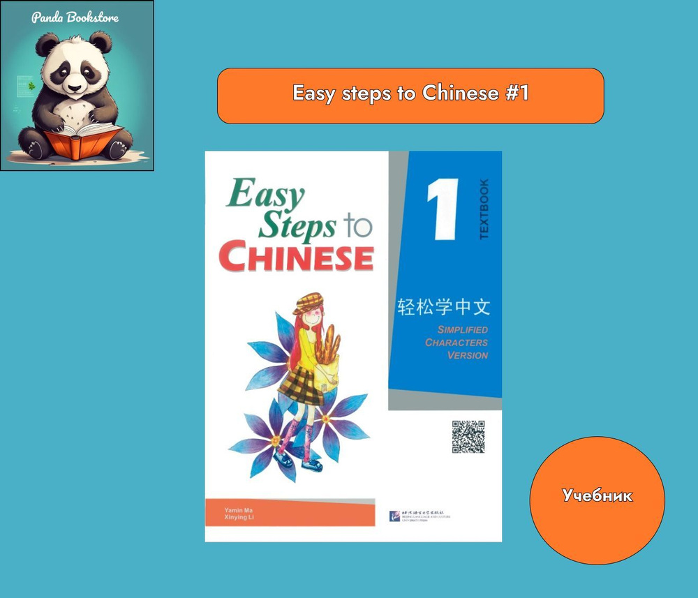 Easy Steps to Chinese 1. Textbook. Учебник - купить с доставкой по выгодным ценам в интернет ...