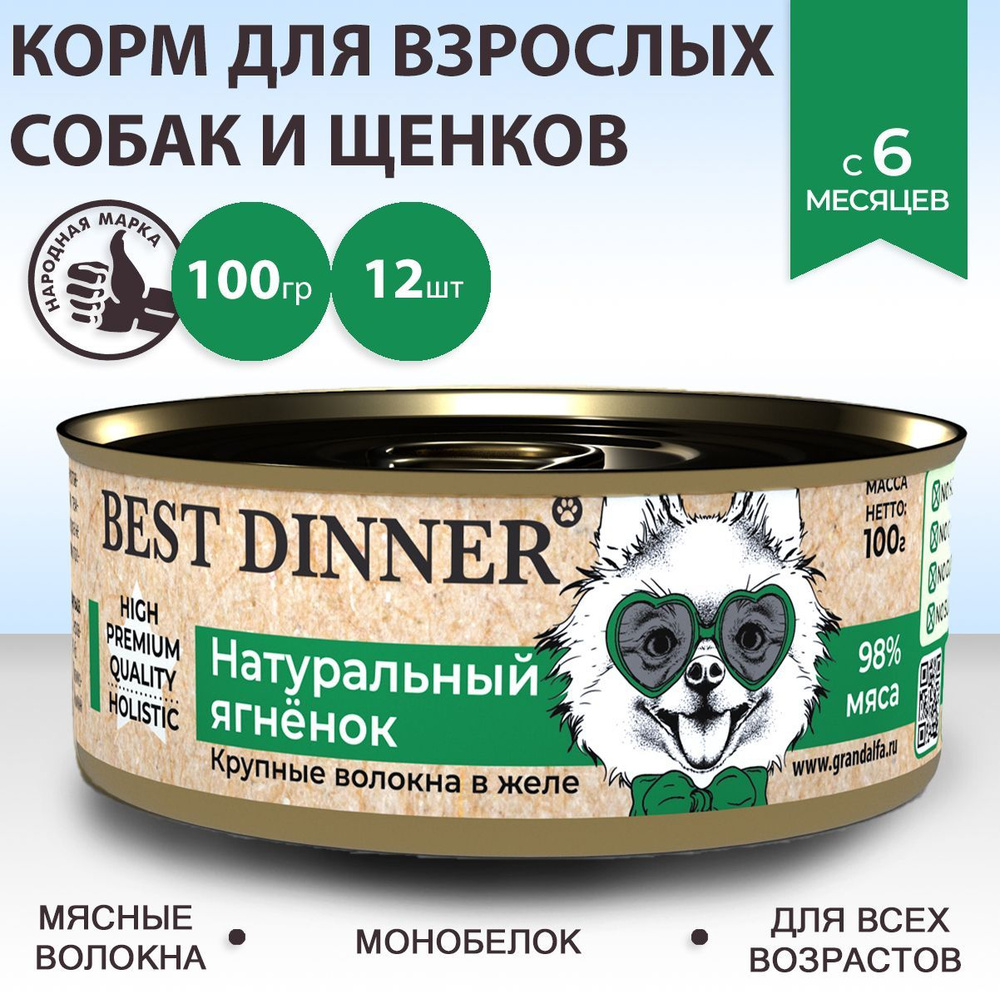 Влажный корм Best Dinner High Premium для собак любых пород Ягненок ...