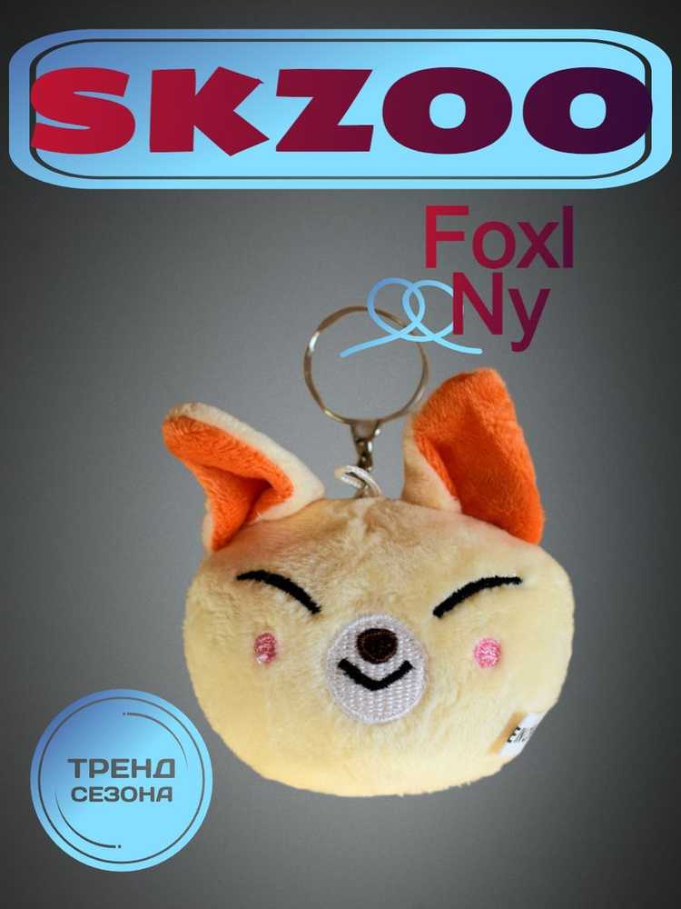 Брелок SKZoo Stray Kids Лиса Чонин Foxl Ny - купить с доставкой по ...