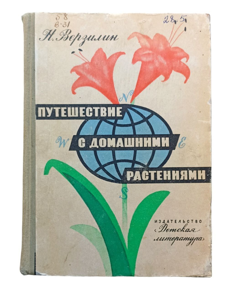 Путешествие с домашними растениями | Верзилин Николай Михайлович ...