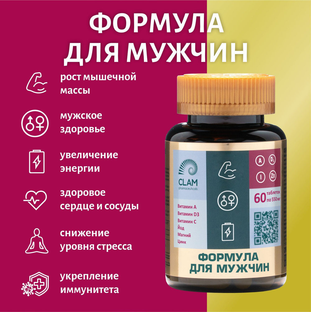 Витамины для мужчины комплекс Mens Formula 550мг, БАДы "Мужская формула ...