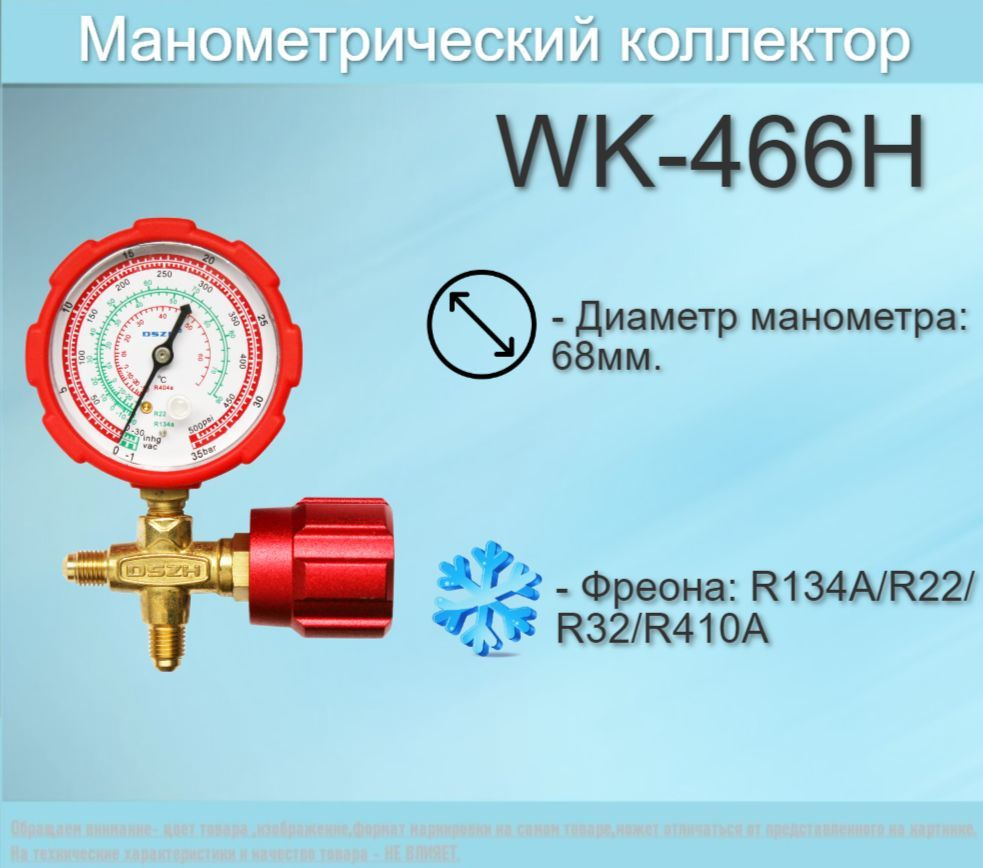 Манометрический коллектор WK-466H (DSZH) - купить с доставкой по выгодным ценам в интернет ...