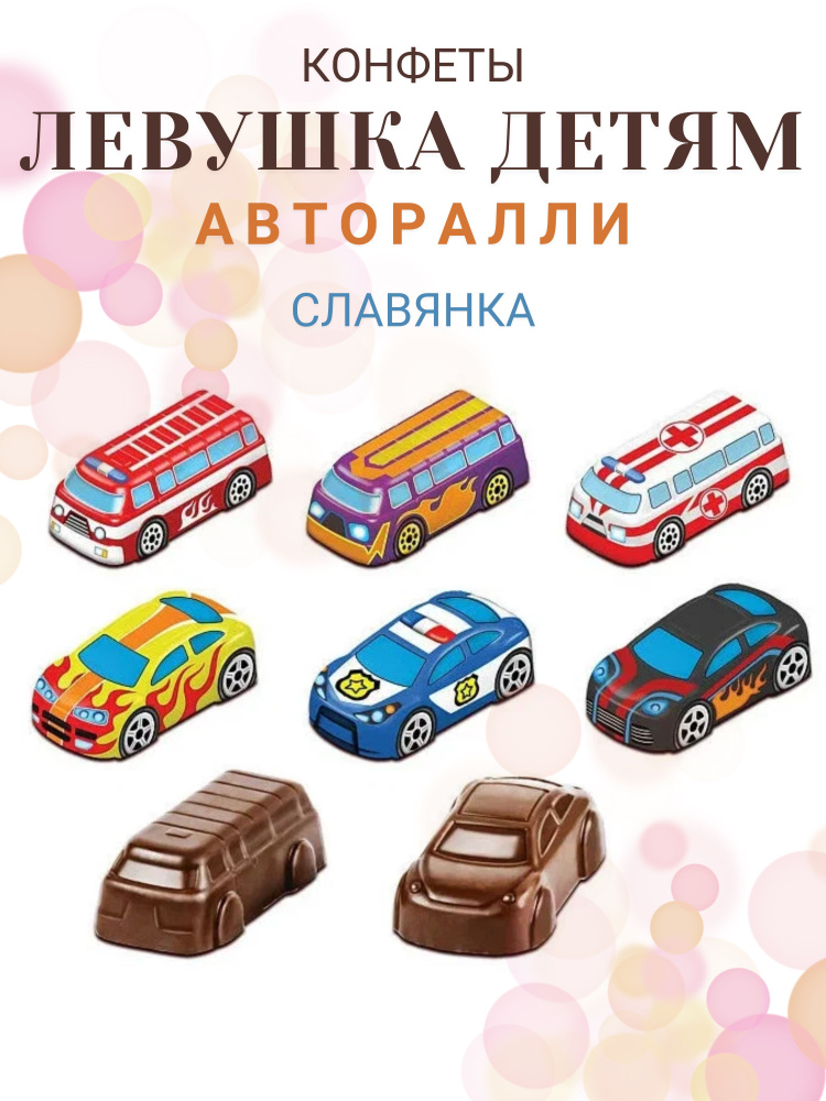 Конфеты Левушка детям Авторалли Славянка 1кг купить с доставкой по выгодным ценам в