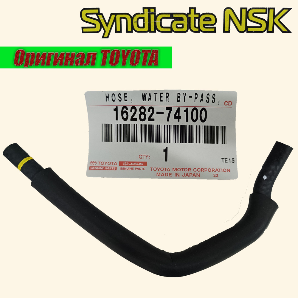 (ОРИГИНАЛ TOYOTA), Патрубок дроссельной заслонки 16282-74100 - Toyota ...