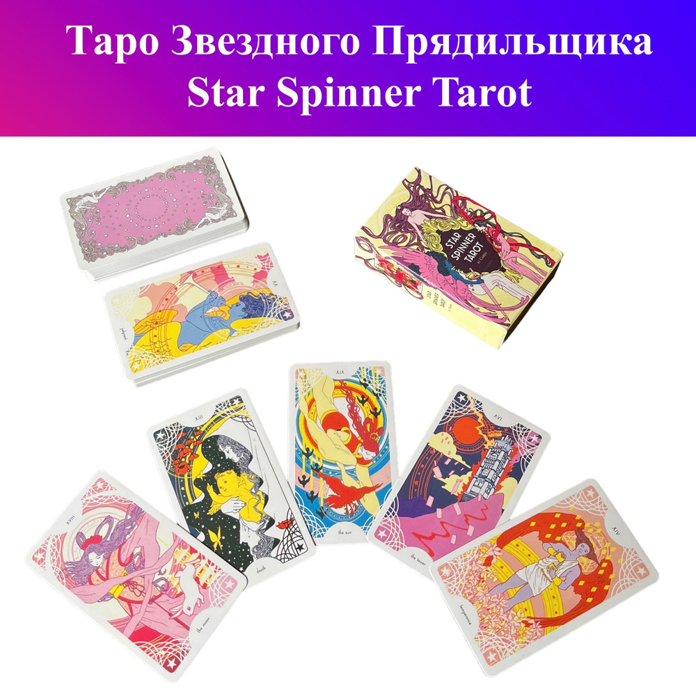 Таро Звездного Прядильщика / Star Spinner Tarot - купить с доставкой по ...