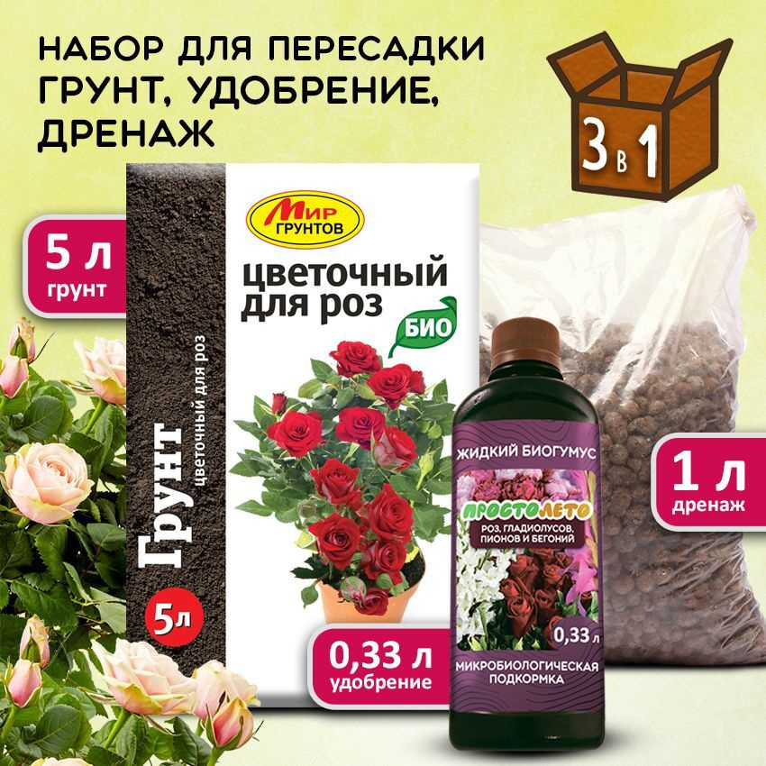 Мир Грунтов / Грунт для роз, бегоний. Набор для пересадки растений ...