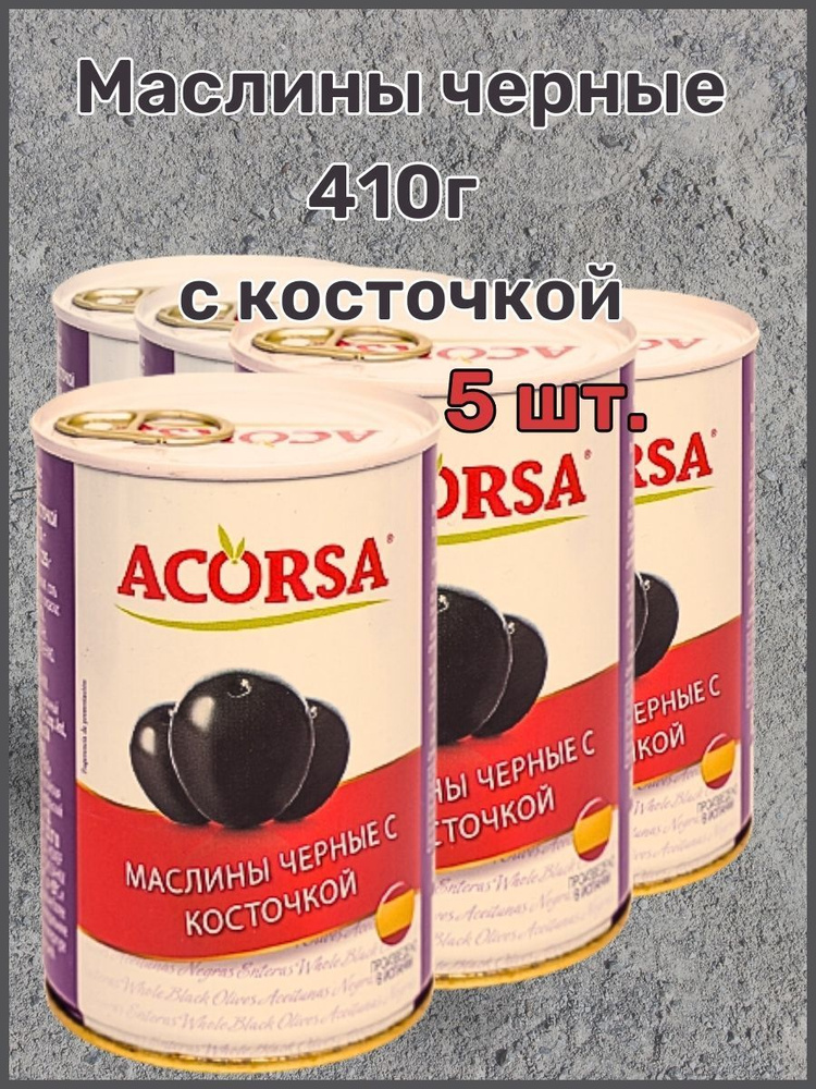 маслины черные 410г с косточкой 5шт Acorsa/ Испания - купить с ...