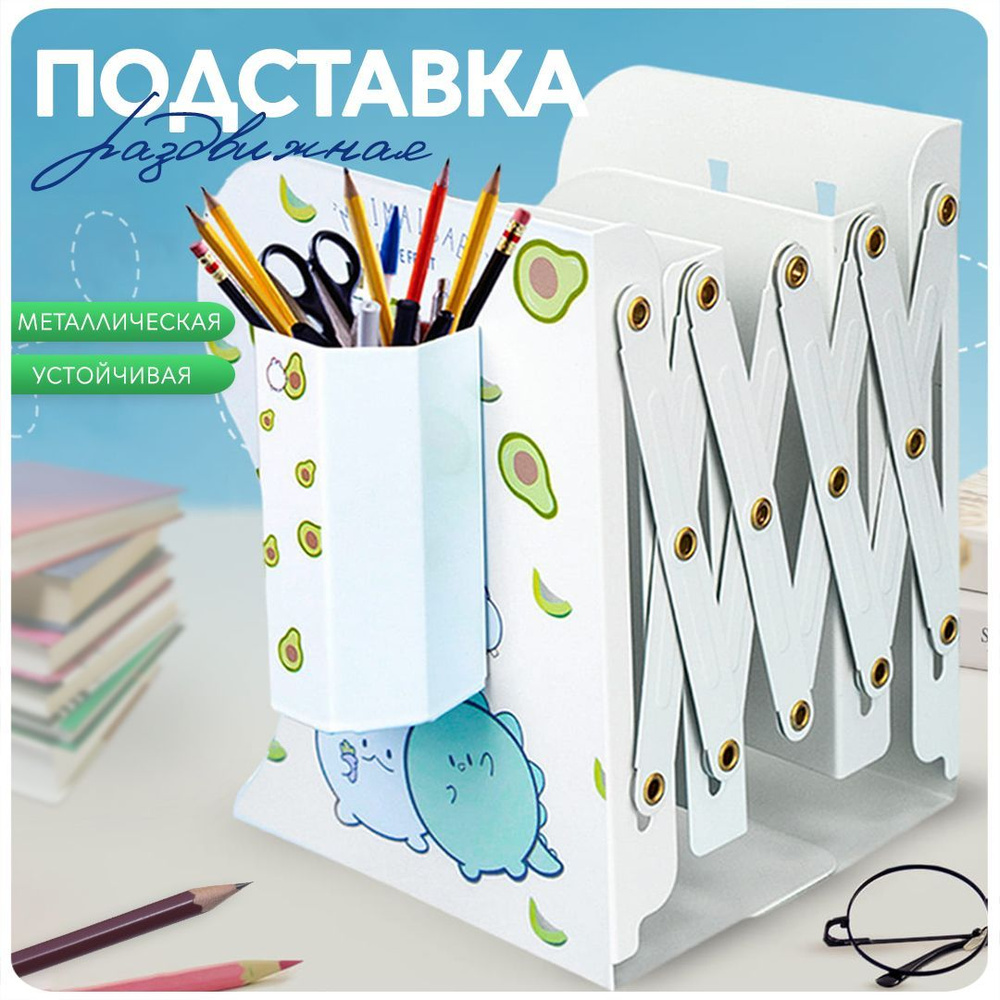 Подставка для книг и учебников раздвижная металлическая с органайзером ...