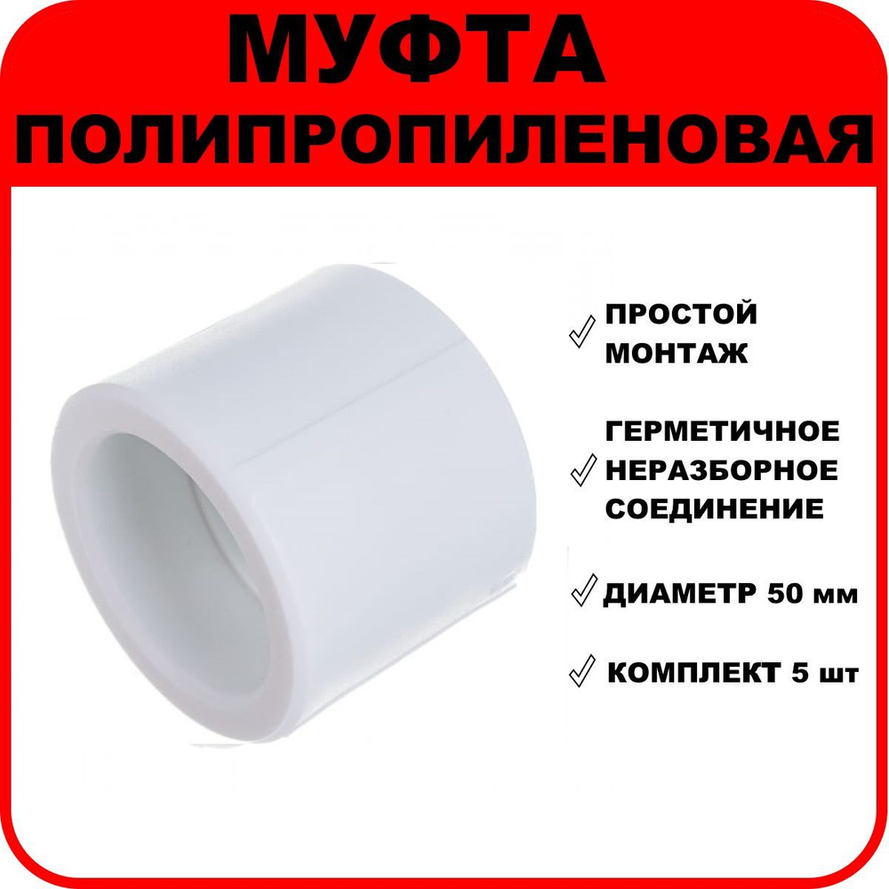 Муфта полипропиленовая соединительная, D 50 мм, комплект 5 шт ...
