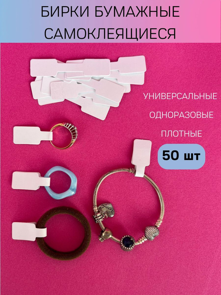 Бирка бумажная самоклеющаяся для ювелирных изделий - купить с доставкой ...