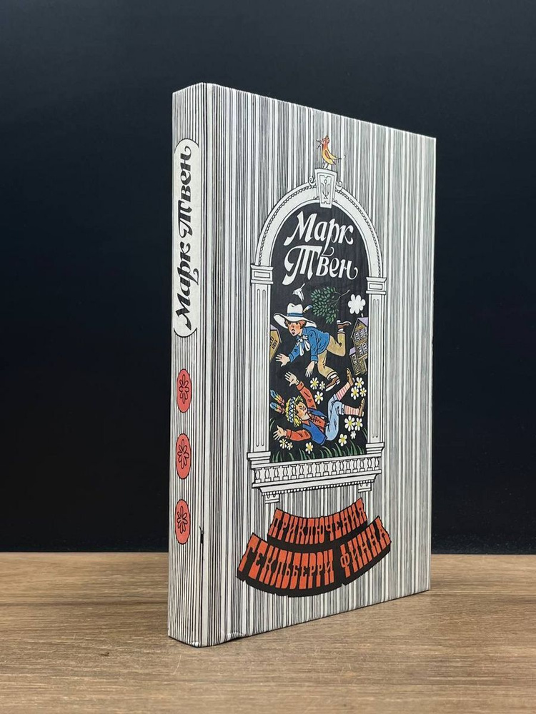 Приключения Гекльберри Финна купить с доставкой по выгодным ценам в интернет магазине Ozon