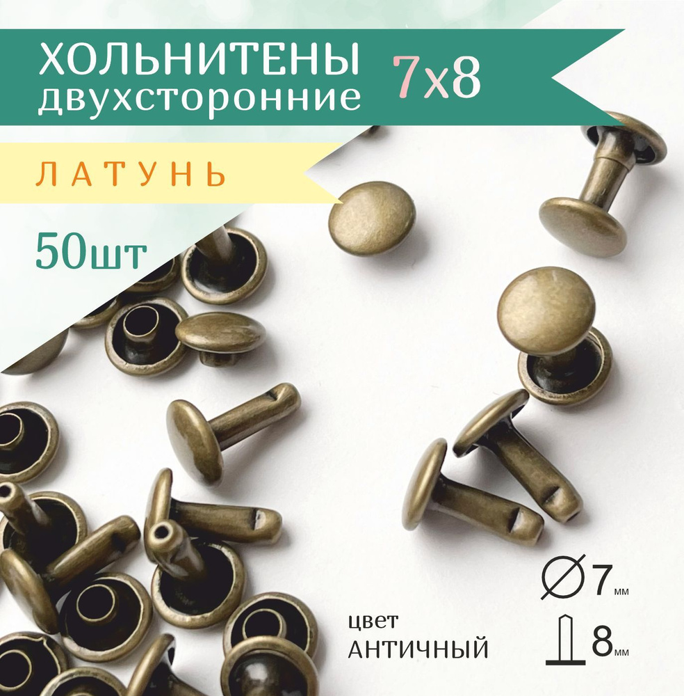 Хольнитены латунные двухсторонние 7х8 мм, заклепки 7 мм - купить с ...