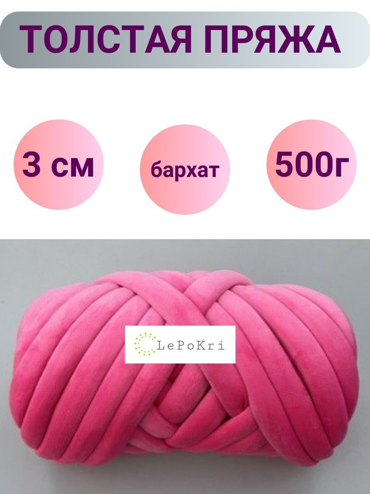 Пряжа толстая трубчатая 500г №15 спелая малина - купить с доставкой по ...