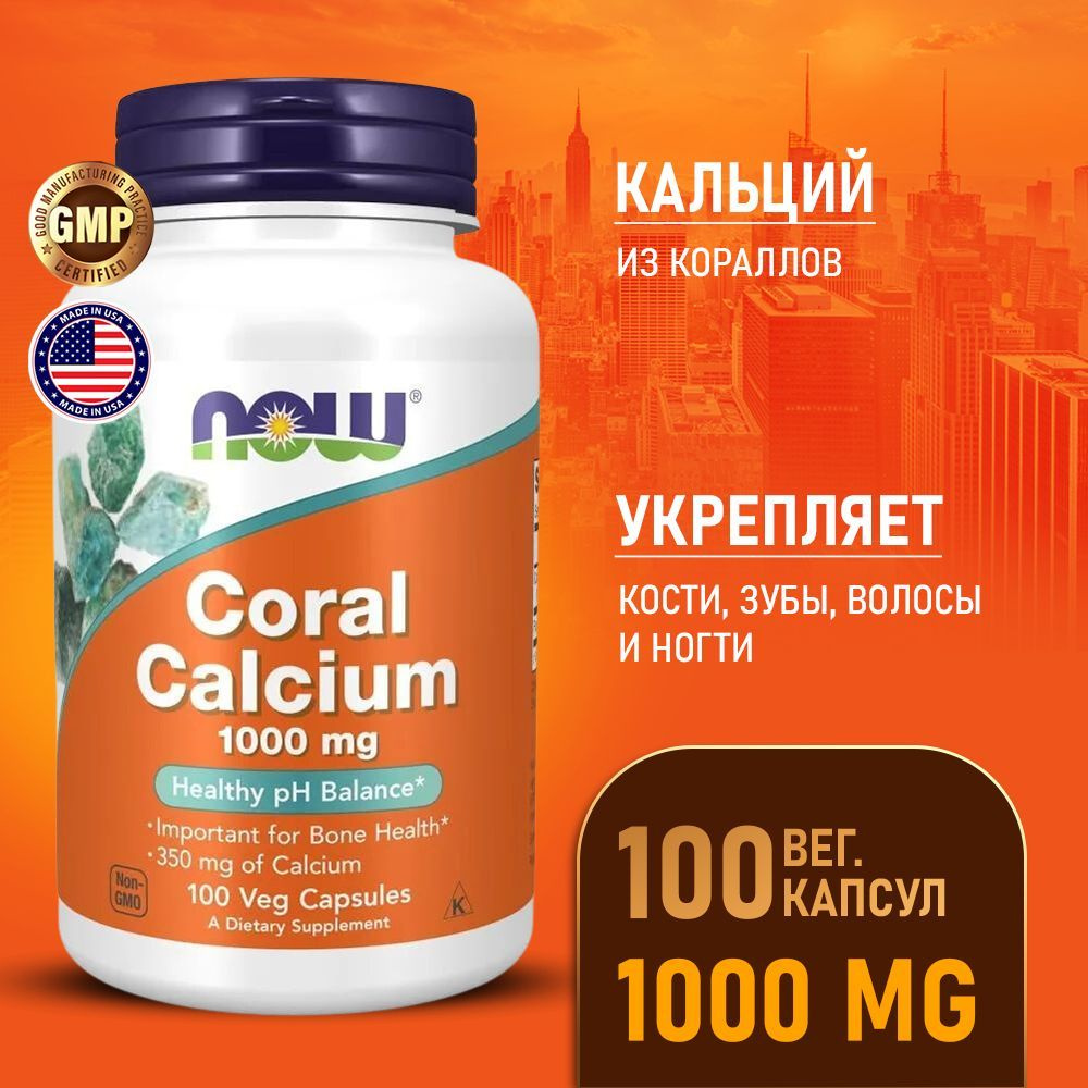 Кальций из кораллов 1000 мг 100 vcaps, Now Coral Calcium, Здоровые и ...