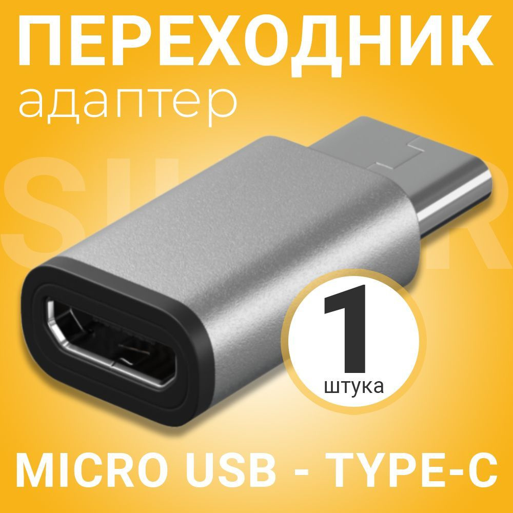 Адаптер переходник Micro Usb Type C Gsmin Cay Серебристый купить