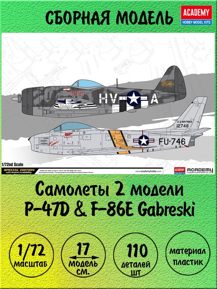 Самолеты 2 модели P-47D & F-86E Gabreski сборная модель 1/72 Academy ...