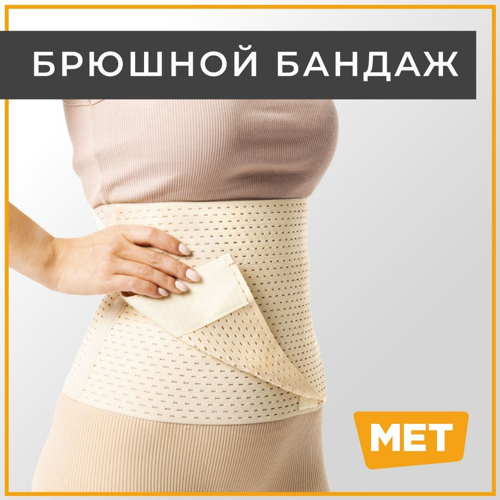 Бандаж послеоперационный для живота MET abdominal послеродовой ...