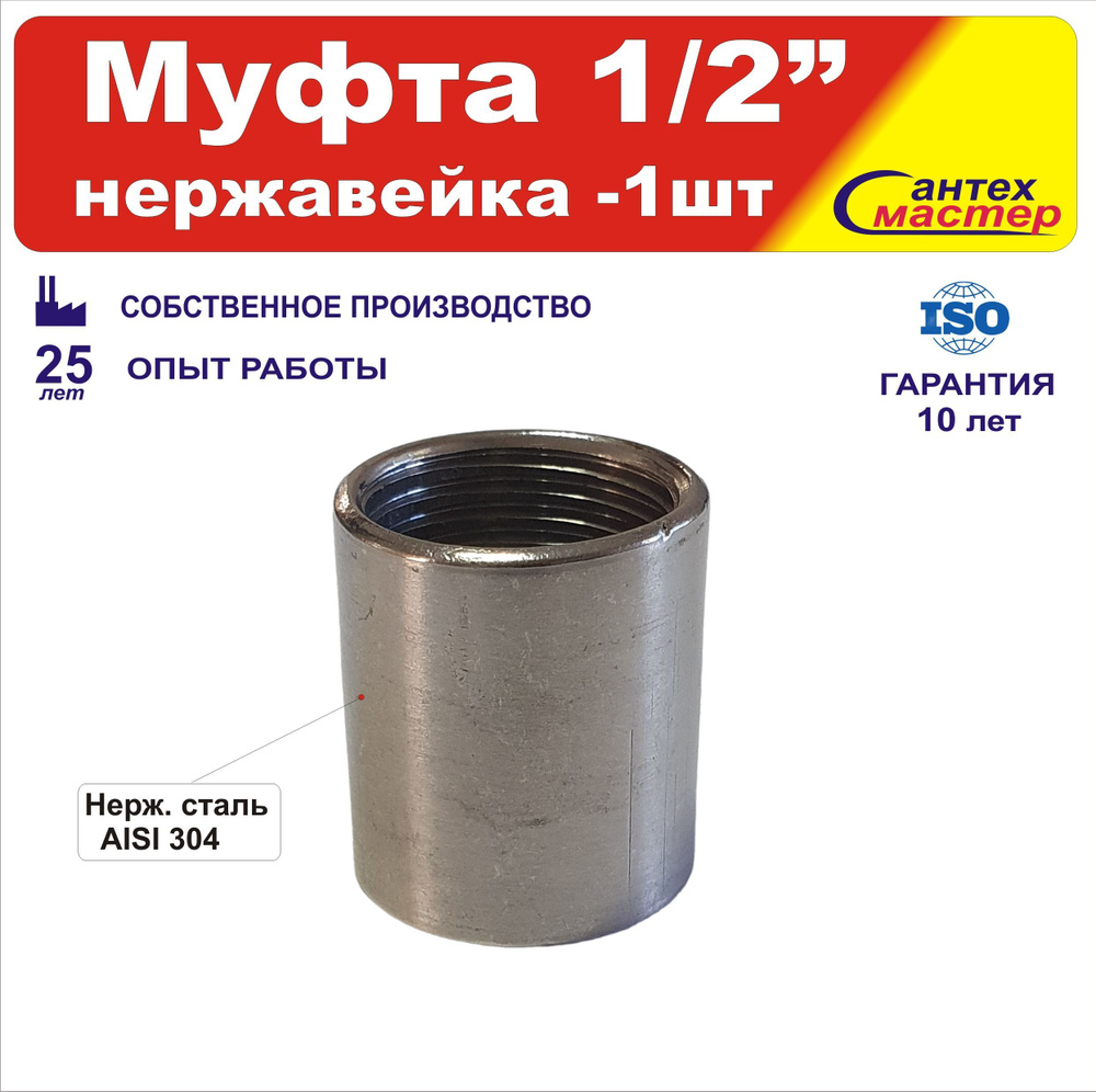 Муфта 1/2 нержавейка AISI 304 купить на OZON по низкой цене (992758082)