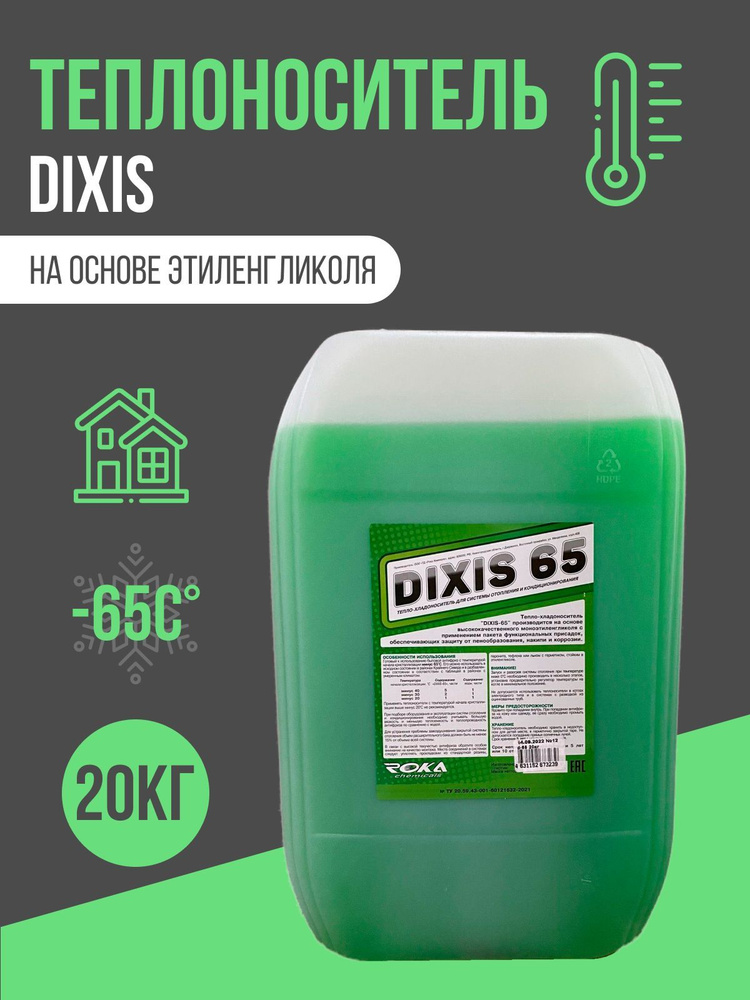 Теплоноситель для отопления дома на основе этиленгликоля -65С DIXIS 65 20 кг, бытовой ...