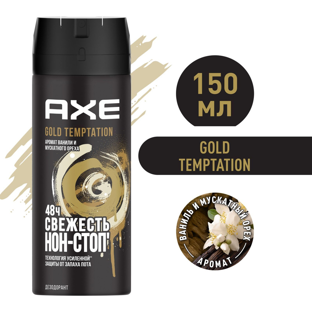 Дезодорант мужской спрей AXE Gold Temptation Ваниль и Мускатный орех ...