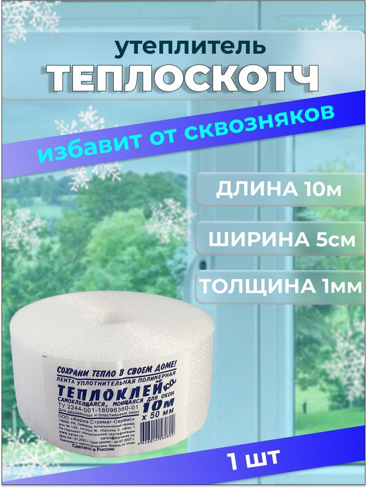 Самоклеящаяся теплолента утеплитель для окон и дверей - купить с ...