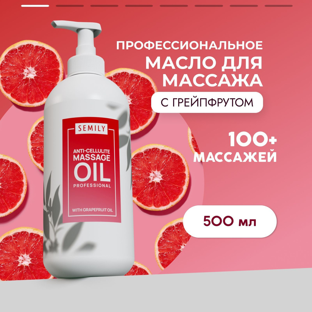 Semily масло для массажа тела с ароматом грейпфрута 500 мл - купить с ...