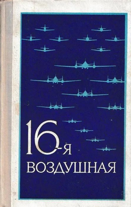 16-я воздушная. Военно-исторический очерк о боевом пути 16-й воздушной армии (1942 - 1945 ...