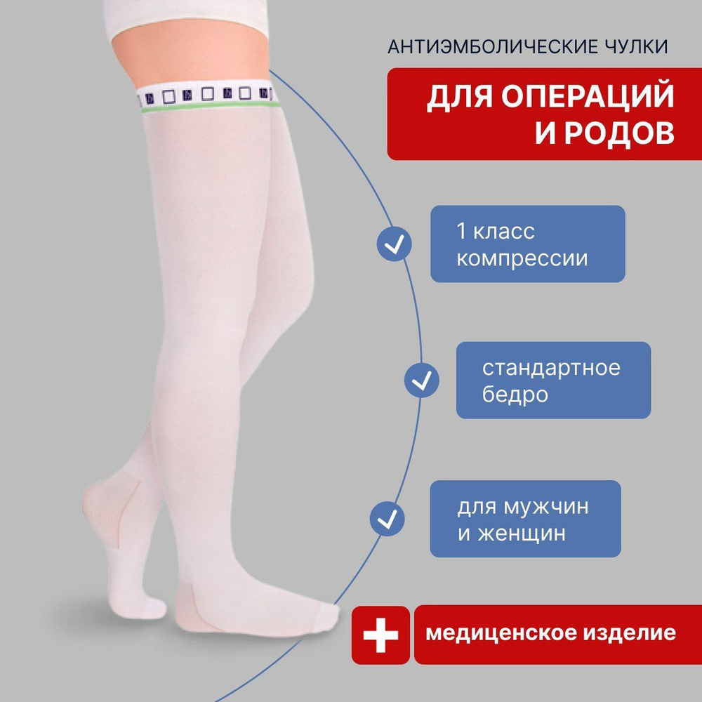 Чулки компрессионные PIONIC белый, 1 класс компрессии, 2 шт - купить с ...