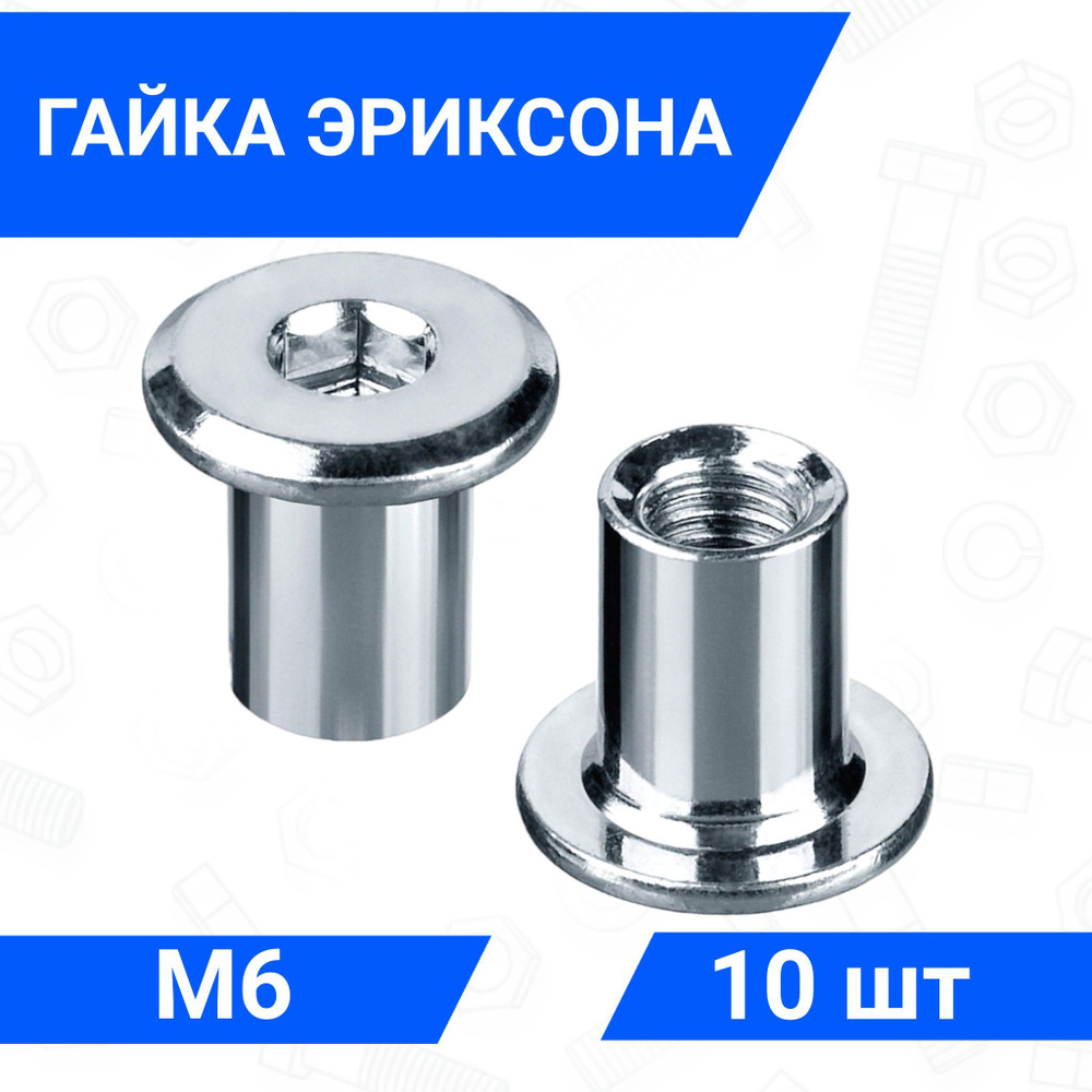 Гайка Эриксона М6 с плоской головкой 10 шт - купить с доставкой по ...