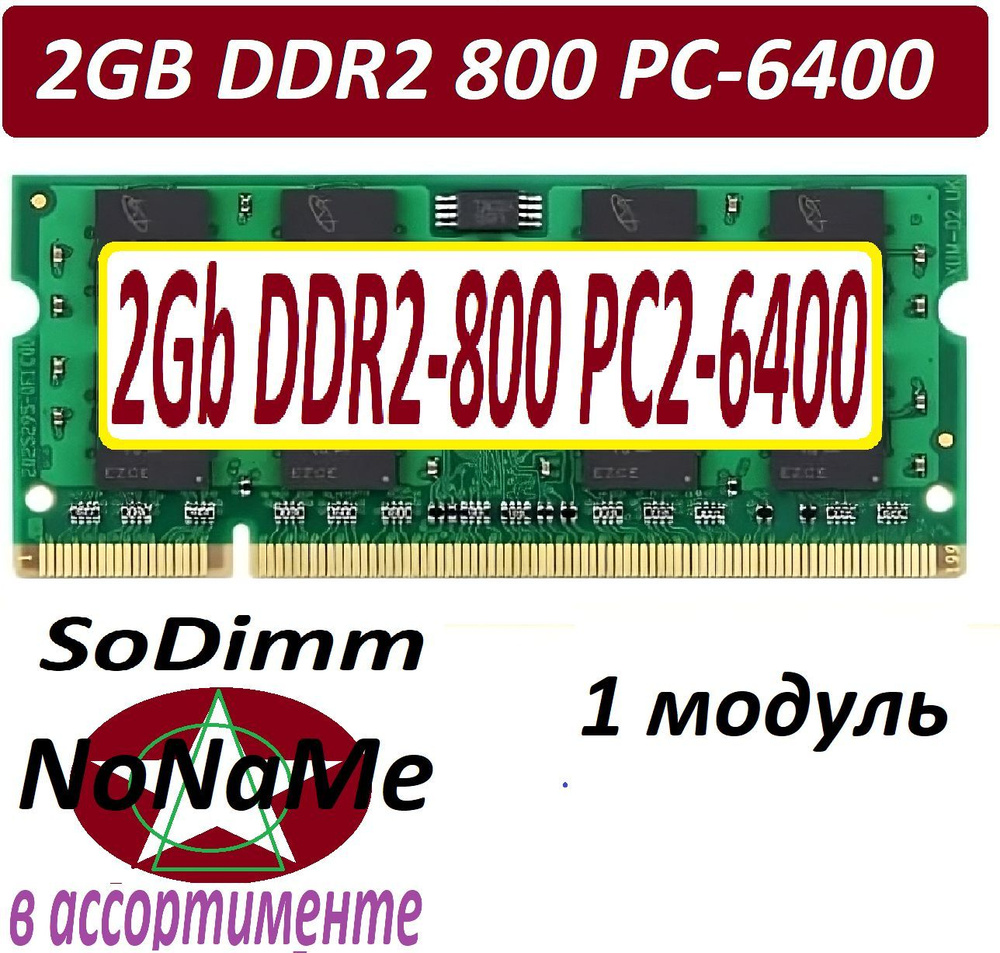 Модуль оперативной памяти Модуль памяти 2gb Ddr2 800 Pc2 6400 Sodimm
