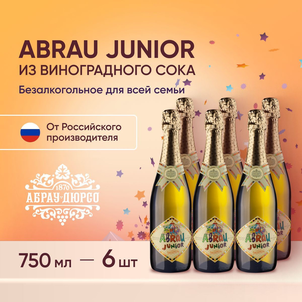Детское шампанское безалкогольное газированный напиток Абрау Дюрсо ...