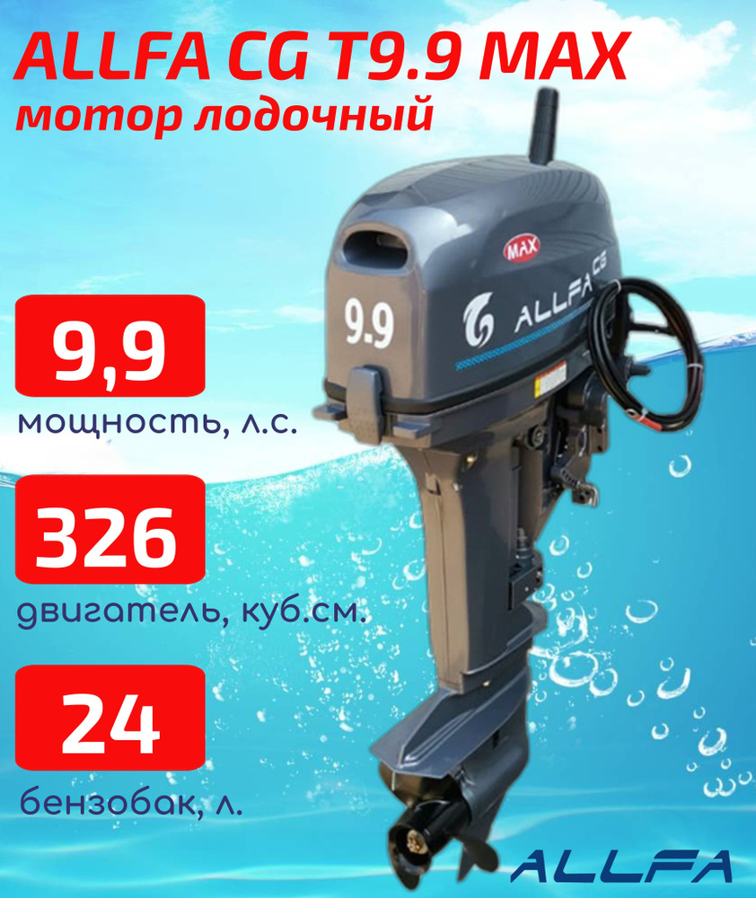 Лодочный мотор Альфа/ALLFA CG T 9.9 МАХ - купить по выгодной цене в ...