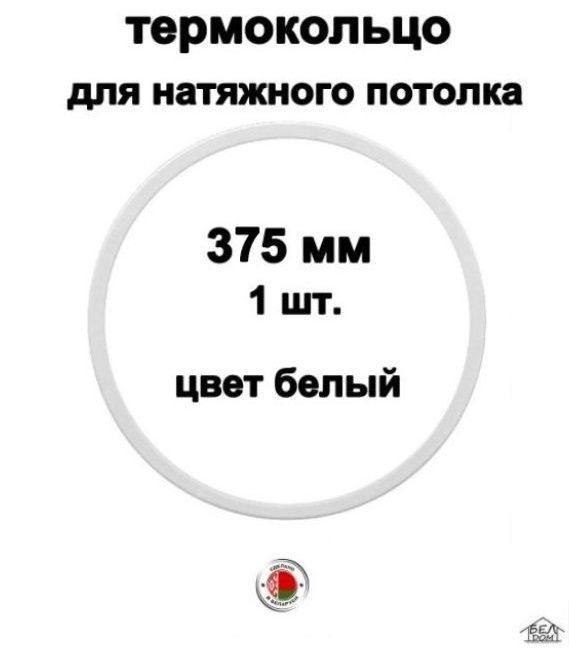Термокольцо для натяжного потолка 375 мм, белый 1 шт. - купить с ...