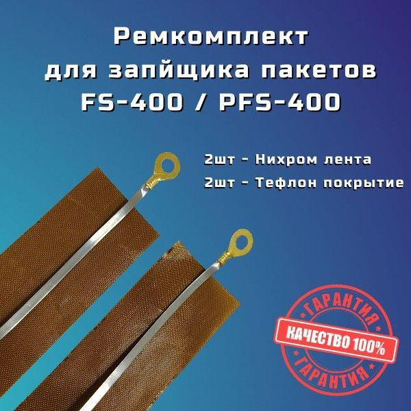 Ремкомплект для запайщика пакетов FS-400/ PFS-400 (антипригарное ...