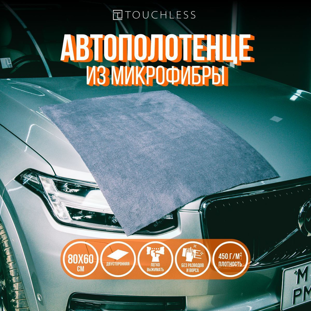 Тряпка для автомобиля Touchless, 60 х 80 см, микрофибра для авто ...