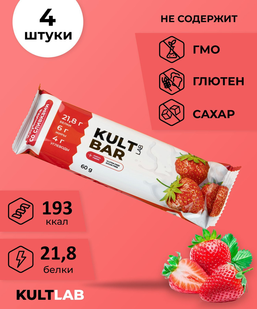 Батончик протеиновый Kultlab "Kult Bar", Клубника со сливками, 4 шт х 60 г / Культлаб - купить с ...