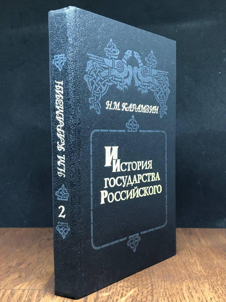 История государства Российского. Книга 2. Том III - IV - купить с ...