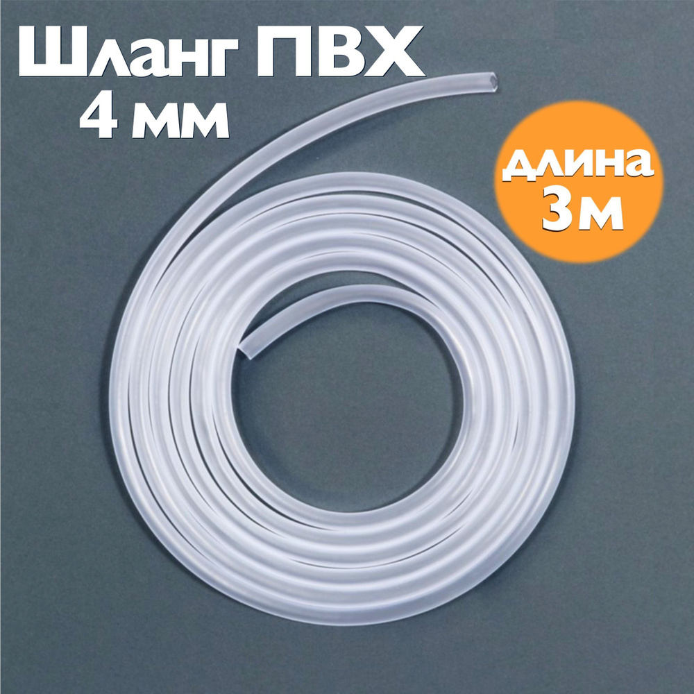 Шланг трубка ПВХ 3 метра диаметр 4 мм для аквариумного компрессора фильтра для прокачки