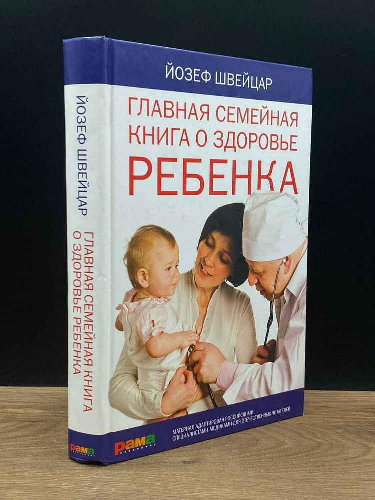 Главная семейная книга о здоровье ребенка - купить с доставкой по ...