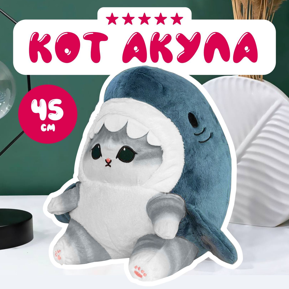 Кот Акула 45 см серый Мягкая игрушка / Кошка в костюме акулы / Плюшевый ...