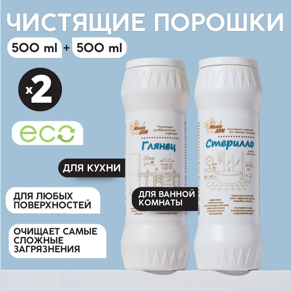 Набор универсальных чистящих эко-средств для дома 2в1 - "Глянец" и ...