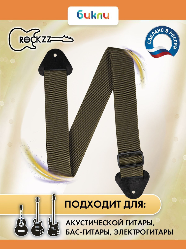 Ремень для гитары акустической, бас-гитары, электрогитары Rockzz RKZ ...