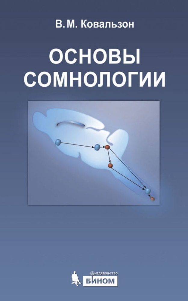 основы сомнологии физиология и нейрохимия цикла бодрствование сон