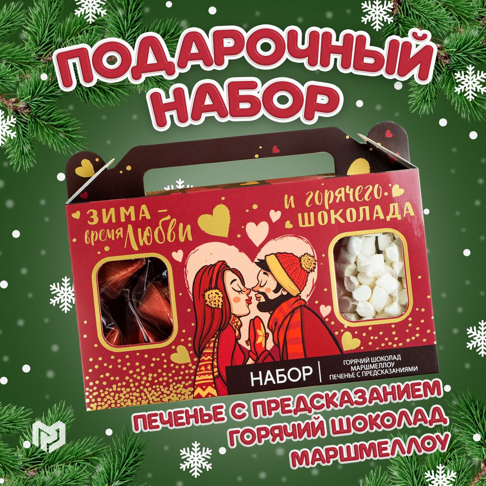 Подарочный набор: горячий шоколад, маршмеллоу, печенье с предсказаниями ...