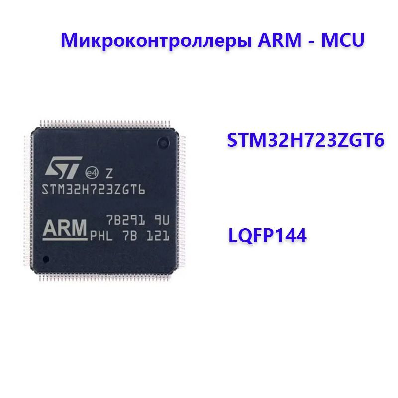 5 шт. ARM-микроконтроллер-MCU STM32H723ZGT6 LQFP144 Arm Cortex-M7 - купить с доставкой по ...