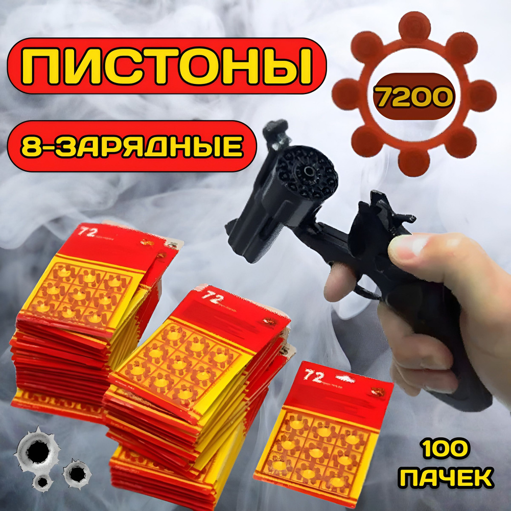 Пистоны 8 зарядные / 7200 выстрелов, 100 пачек/ для игрушечного ...