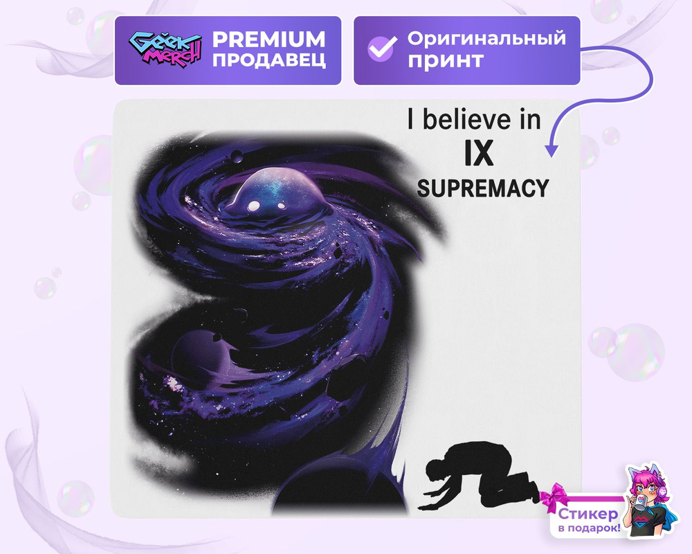 Коврик для мыши I believe in IX supremacy IX Honkai Star Rail - купить ...